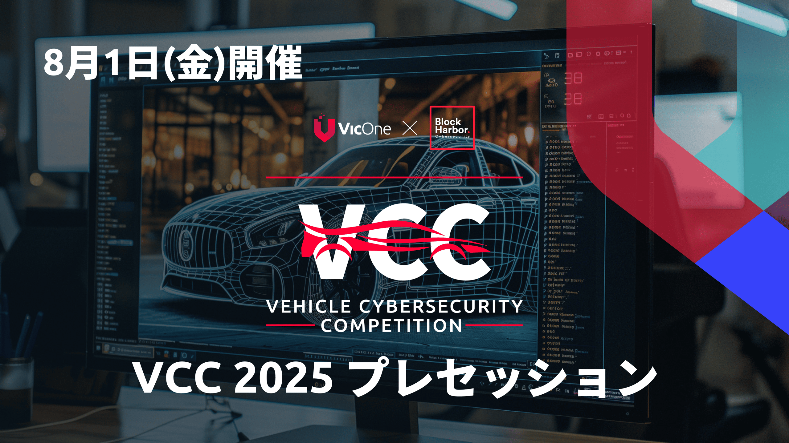 VicOne 「Global VCC 2025」プレセッション 申込フォーム